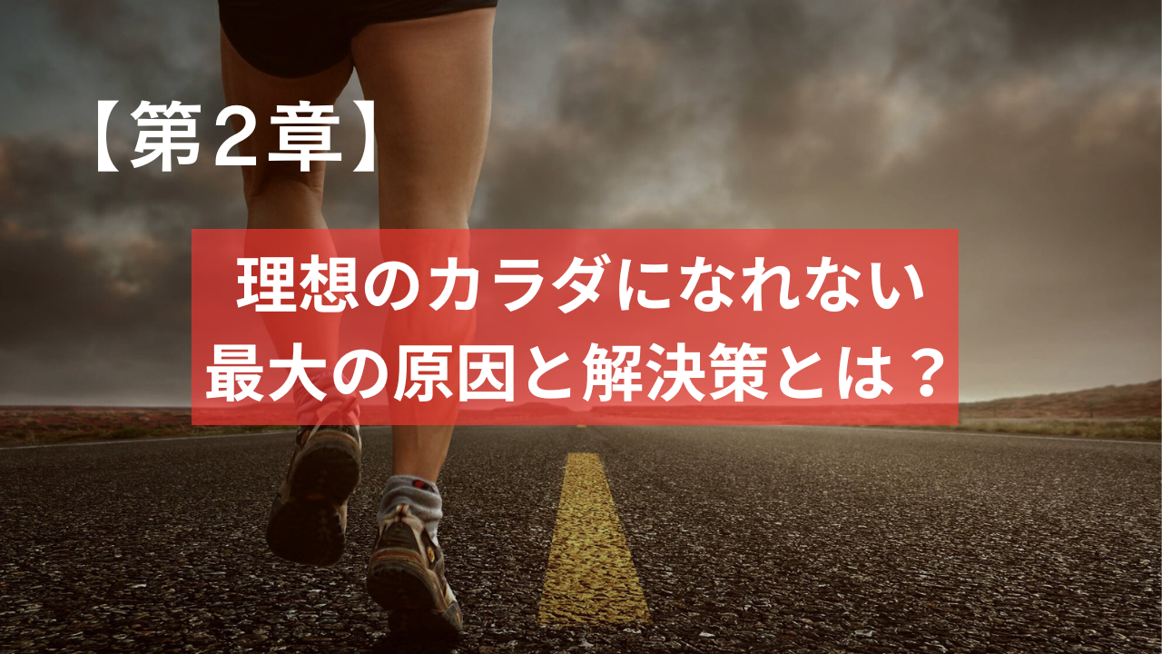 【第2章】理想のカラダを手に入れられない最大の原因と解決策とは？ - issei-blog