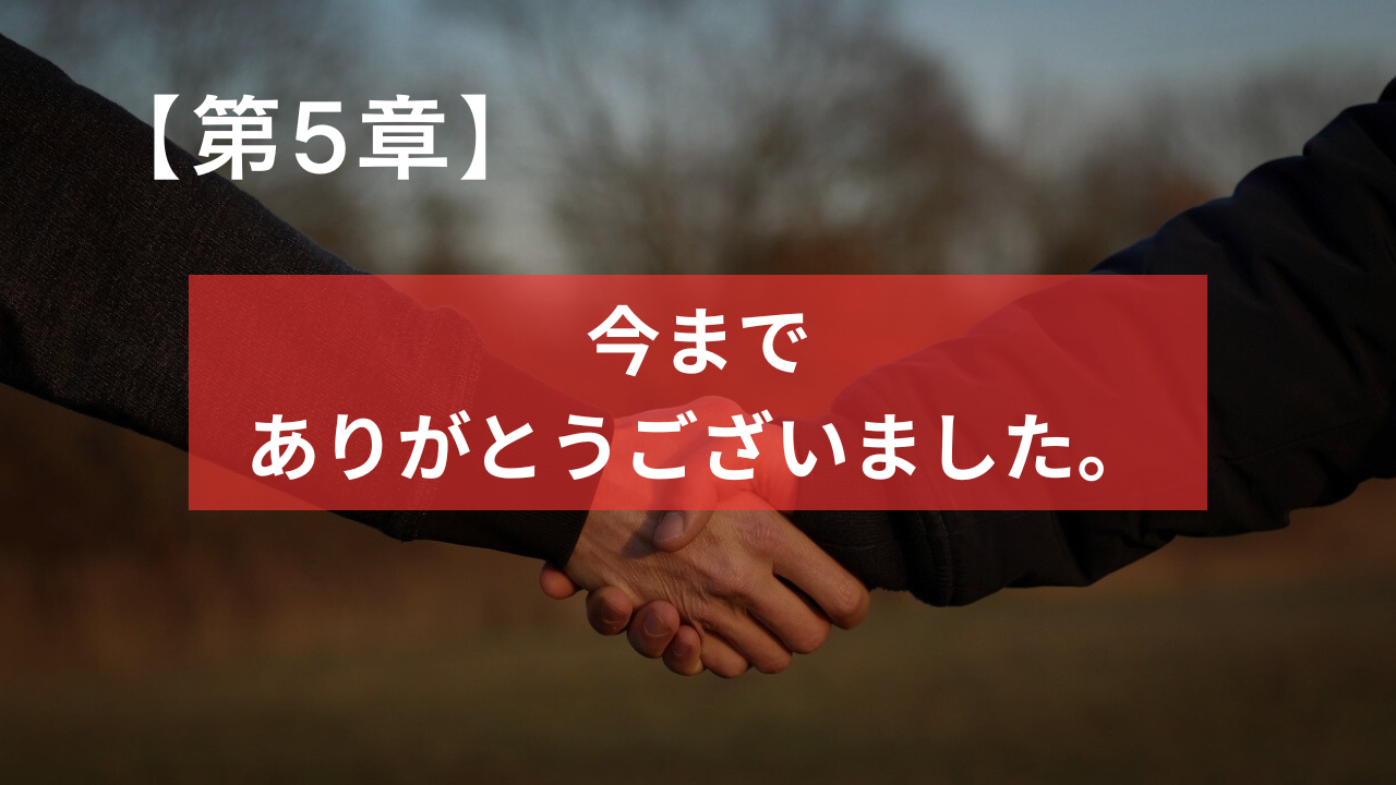 【第5章】今までありがとうございました。 - issei-blog