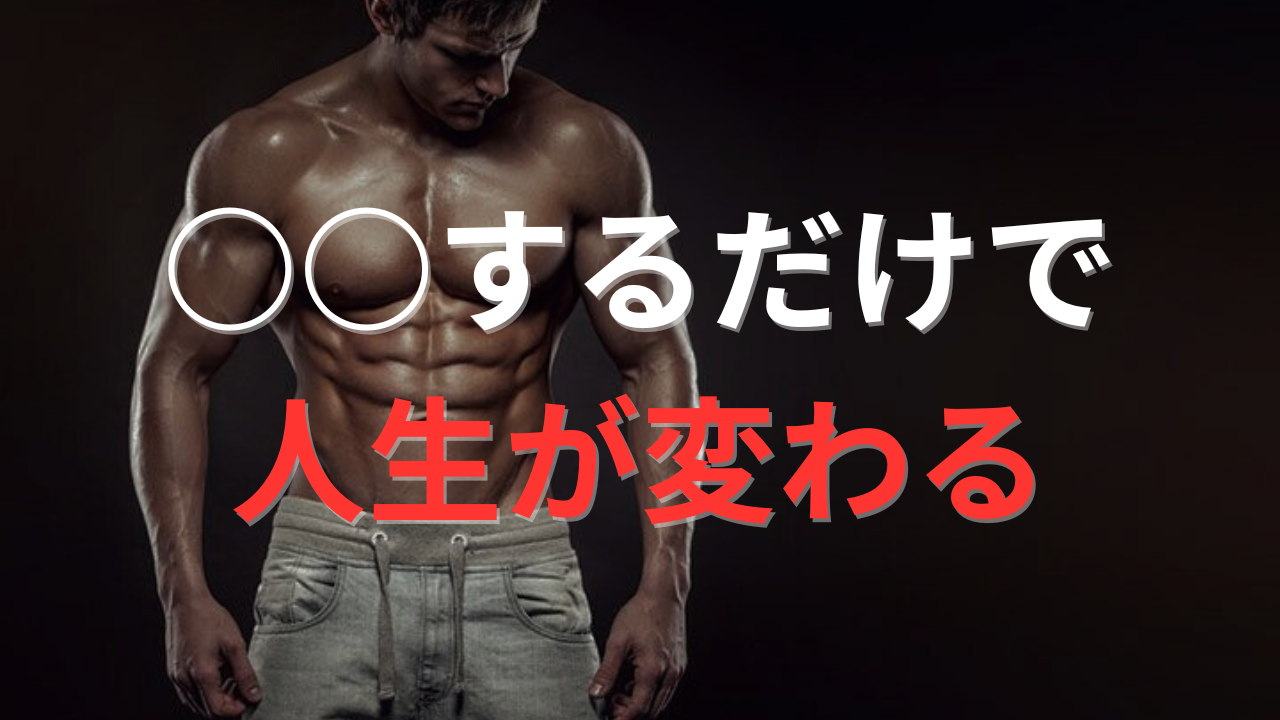 するだけで人生が変わる！ - issei-blog