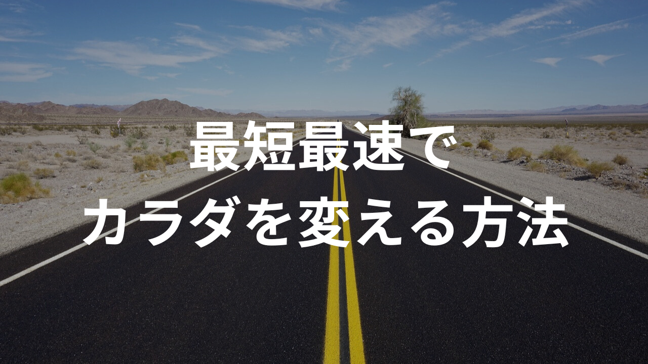 最短最速で身体を変える方法 - issei-blog