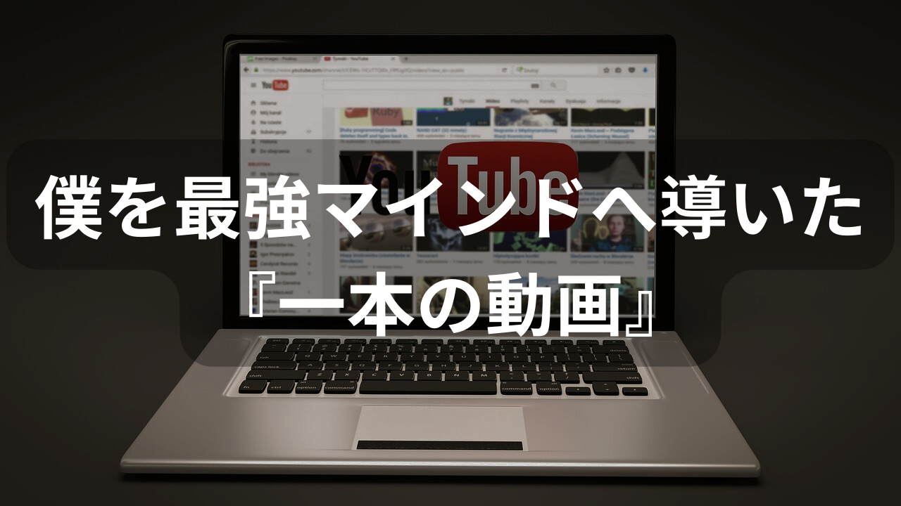 僕を最強マインドへ導いた『1本の動画』 - issei-blog